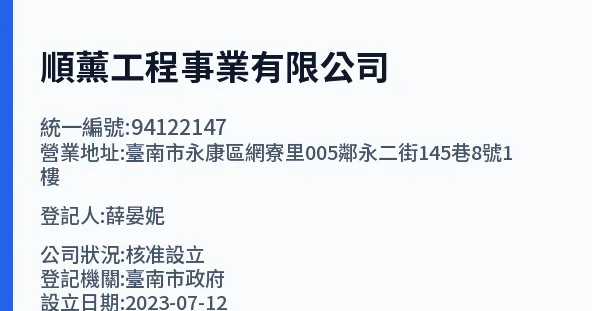 順薰工程事業有限公司的照片-統編 94122147(臺南市) 公司登記資料與營業項目詳細圖表