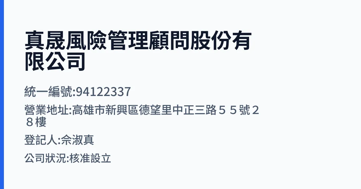 真晟風險管理顧問股份有限公司 - 統編 94122337(高雄市) 公司登記資料與營業項目詳細圖表