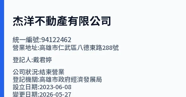 杰洋不動產有限公司的照片-統編 94122462(高雄市) 公司登記資料與營業項目詳細圖表
