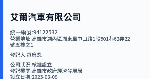 艾爾汽車有限公司的照片-統編 94122532(高雄市) 公司登記資料與營業項目詳細圖表