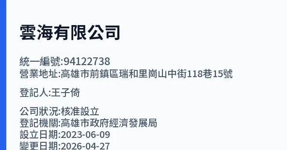 雲海有限公司的照片-統編 94122738(高雄市) 公司登記資料與營業項目詳細圖表