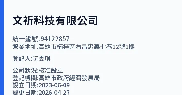 文祈科技有限公司的照片-統編 94122857(高雄市) 公司登記資料與營業項目詳細圖表