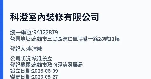 科澄室內裝修有限公司的照片-統編 94122879(高雄市) 公司登記資料與營業項目詳細圖表
