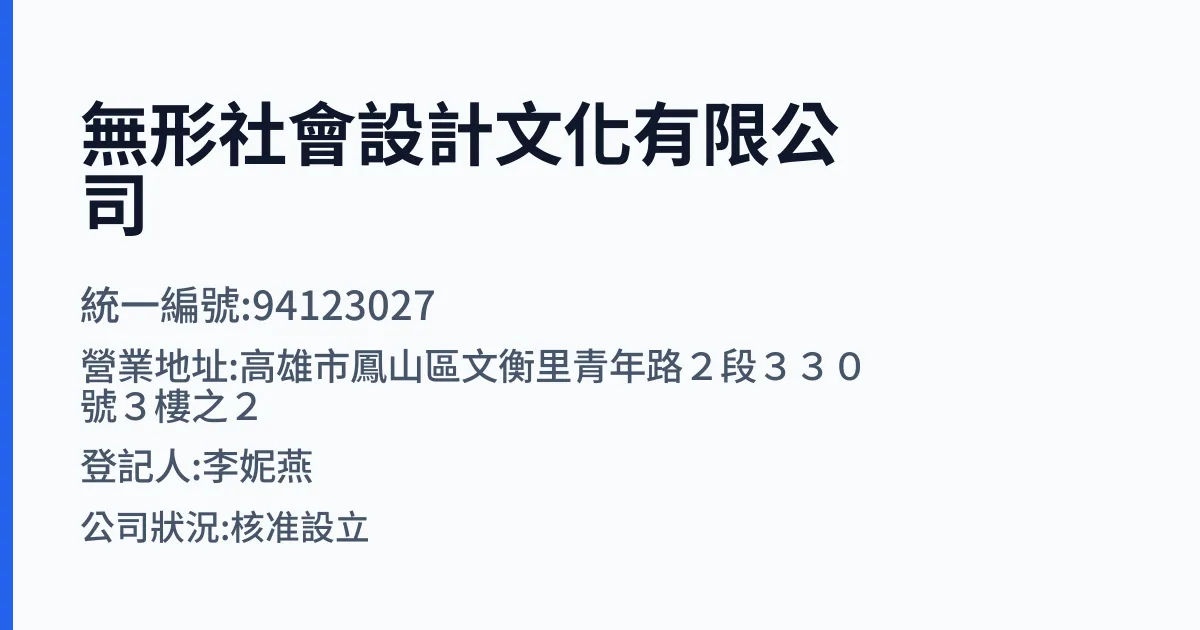無形社會設計文化有限公司 - 統編 94123027(高雄市) 公司登記資料與營業項目詳細圖表