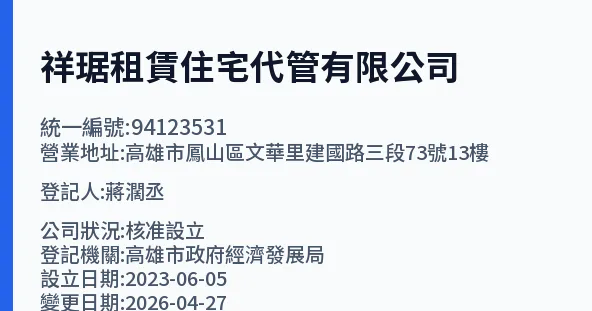 祥琚租賃住宅代管有限公司的照片-統編 94123531(高雄市) 公司登記資料與營業項目詳細圖表