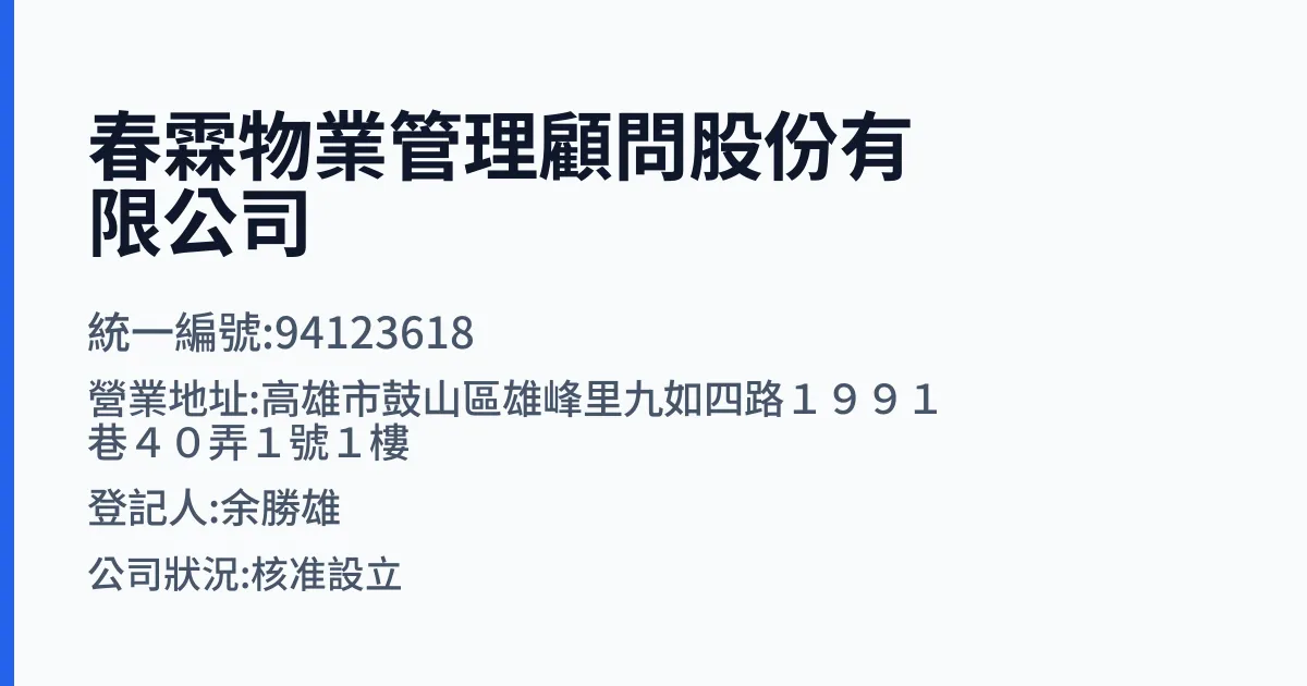 春霖物業管理顧問股份有限公司 - 統編 94123618(高雄市) 公司登記資料與營業項目詳細圖表