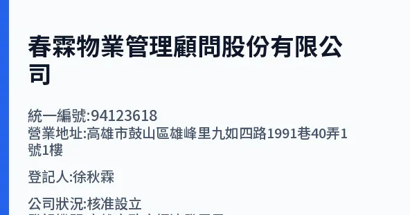 春霖物業管理顧問股份有限公司的照片-統編 94123618(高雄市) 公司登記資料與營業項目詳細圖表