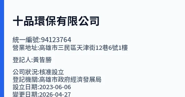 十品環保有限公司的照片-統編 94123764(高雄市) 公司登記資料與營業項目詳細圖表