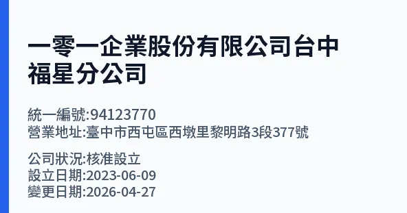 一零一企業股份有限公司台中福星分公司的照片-統編 94123770(臺中市) 公司登記資料與營業項目詳細圖表
