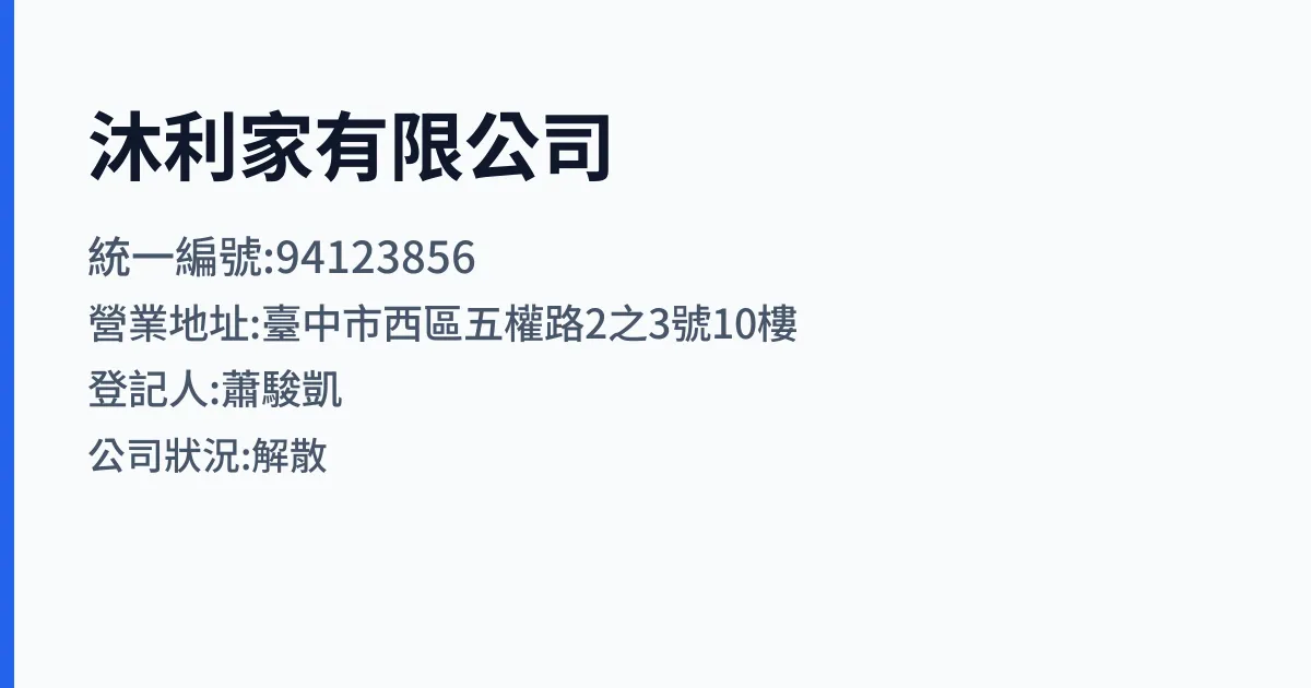 沐利家有限公司 - 統編 94123856(臺中市) 公司登記資料與營業項目詳細圖表