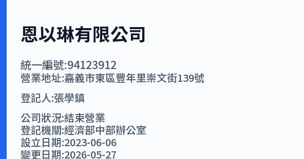 恩以琳有限公司的照片-統編 94123912(嘉義市) 公司登記資料與營業項目詳細圖表