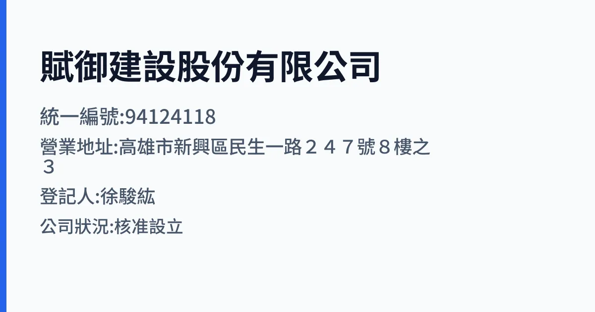賦御建設股份有限公司 - 統編 94124118(高雄市) 公司登記資料與營業項目詳細圖表