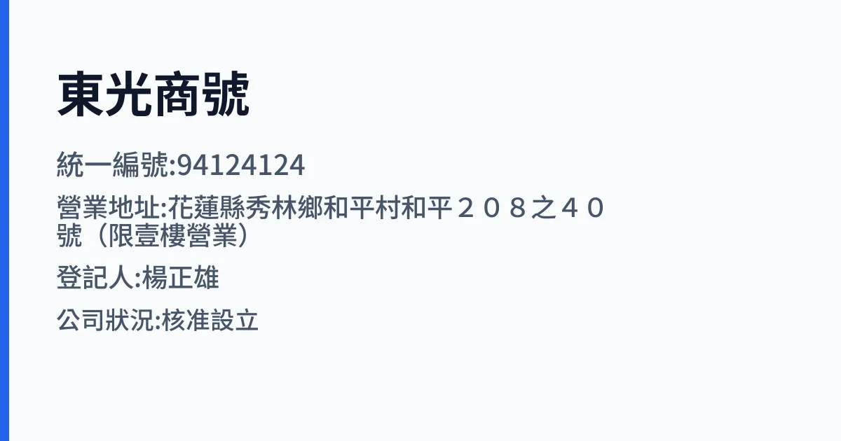 東光商號 - 統編 94124124(花蓮縣) 公司登記資料與營業項目詳細圖表