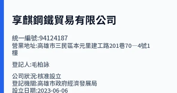享麒鋼鐵貿易有限公司的照片-統編 94124187(高雄市) 公司登記資料與營業項目詳細圖表