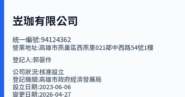 岦珈有限公司的照片-統編 94124362(高雄市) 公司登記資料與營業項目詳細圖表