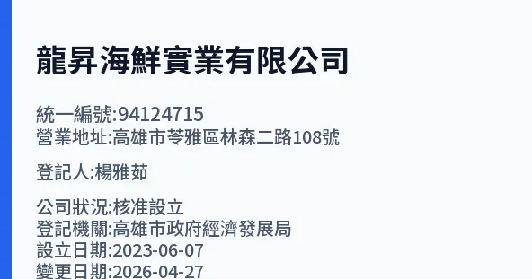 龍昇海鮮實業有限公司的照片-統編 94124715(高雄市) 公司登記資料與營業項目詳細圖表