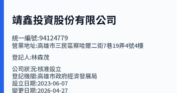 靖鑫投資股份有限公司的照片-統編 94124779(高雄市) 公司登記資料與營業項目詳細圖表