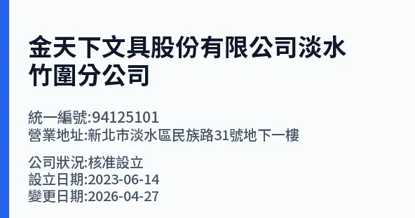 金天下文具股份有限公司淡水竹圍分公司的照片-統編 94125101(新北市) 公司登記資料與營業項目詳細圖表