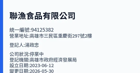 聯漁食品有限公司的照片-統編 94125382(高雄市) 公司登記資料與營業項目詳細圖表