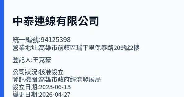 中泰連線有限公司的照片-統編 94125398(高雄市) 公司登記資料與營業項目詳細圖表