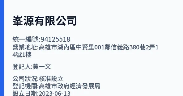 峯源有限公司的照片-統編 94125518(高雄市) 公司登記資料與營業項目詳細圖表