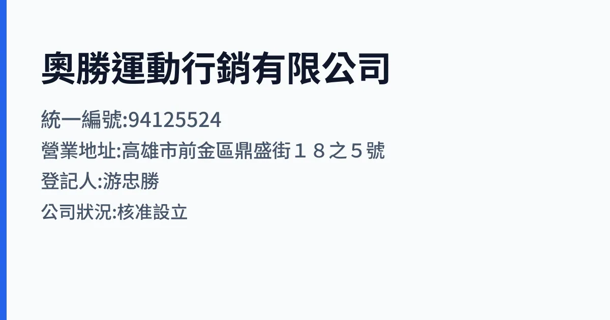 奧勝運動行銷有限公司 - 統編 94125524(高雄市) 公司登記資料與營業項目詳細圖表