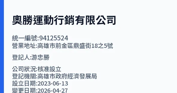 奧勝運動行銷有限公司的照片-統編 94125524(高雄市) 公司登記資料與營業項目詳細圖表