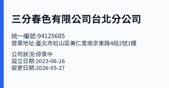 三分春色有限公司台北分公司的照片-統編 94125685(臺北市) 公司登記資料與營業項目詳細圖表