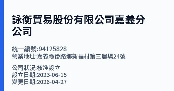 詠衡貿易股份有限公司嘉義分公司的照片-統編 94125828(嘉義縣) 公司登記資料與營業項目詳細圖表