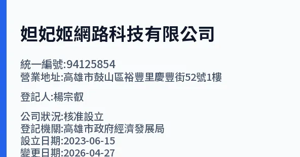妲妃姬網路科技有限公司的照片-統編 94125854(高雄市) 公司登記資料與營業項目詳細圖表