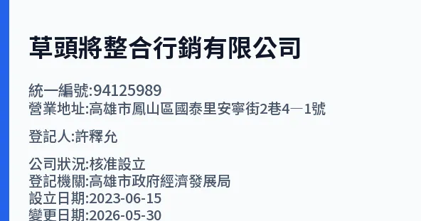 草頭將整合行銷有限公司的照片-統編 94125989(高雄市) 公司登記資料與營業項目詳細圖表