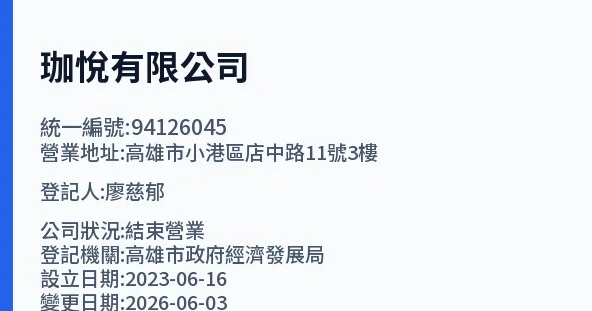 珈悅有限公司的照片-統編 94126045(高雄市) 公司登記資料與營業項目詳細圖表