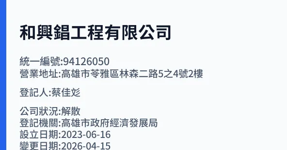 和興錩工程有限公司的照片-統編 94126050(高雄市) 公司登記資料與營業項目詳細圖表