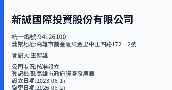 新誠國際投資股份有限公司的照片-統編 94126100(高雄市) 公司登記資料與營業項目詳細圖表