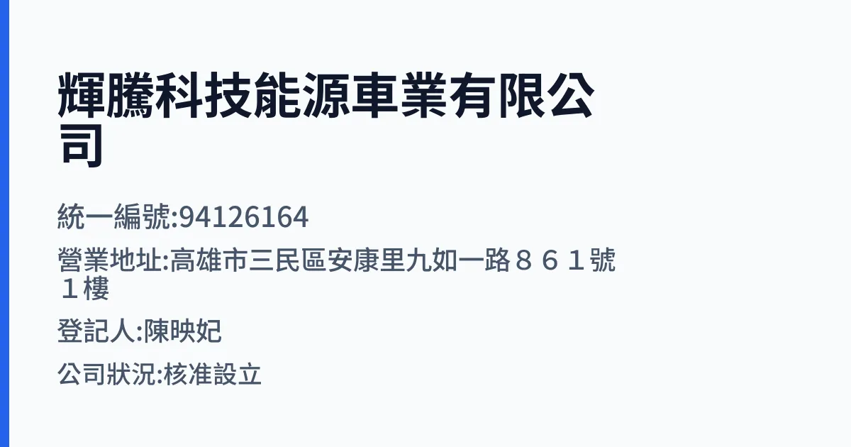 輝騰科技能源車業有限公司 - 統編 94126164(高雄市) 公司登記資料與營業項目詳細圖表