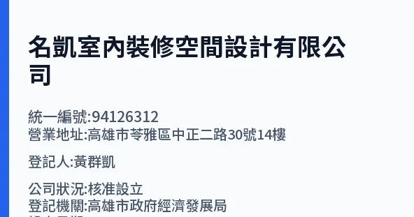 名凱室內裝修空間設計有限公司的照片-統編 94126312(高雄市) 公司登記資料與營業項目詳細圖表