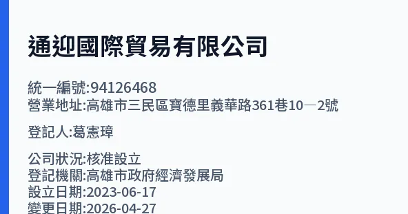 通迎國際貿易有限公司的照片-統編 94126468(高雄市) 公司登記資料與營業項目詳細圖表