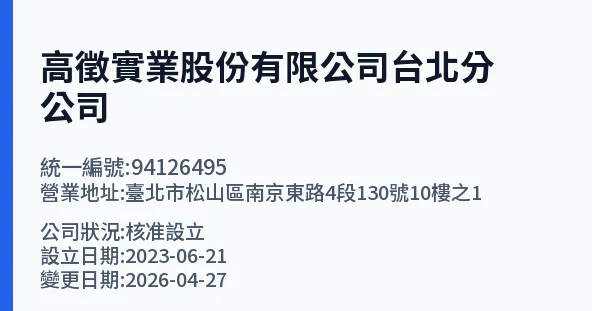 高徵實業股份有限公司台北分公司的照片-統編 94126495(臺北市) 公司登記資料與營業項目詳細圖表