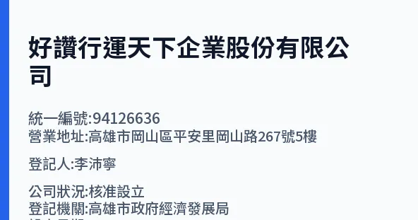 好讚行運天下企業股份有限公司的照片-統編 94126636(高雄市) 公司登記資料與營業項目詳細圖表