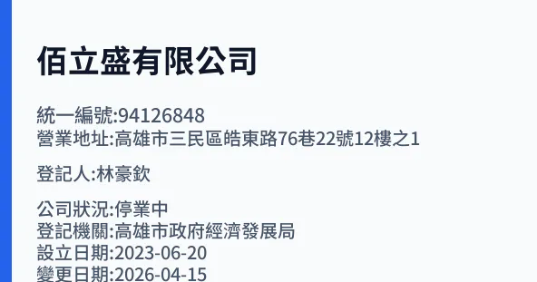 佰立盛有限公司的照片-統編 94126848(高雄市) 公司登記資料與營業項目詳細圖表