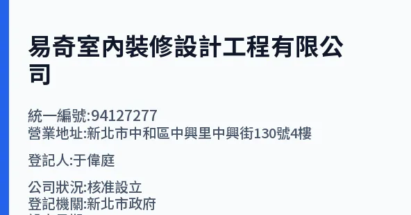 易奇室內裝修設計工程有限公司的照片-統編 94127277(新北市) 公司登記資料與營業項目詳細圖表