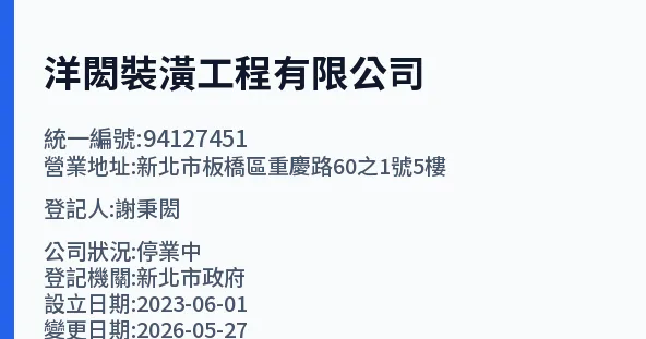 洋閎裝潢工程有限公司的照片-統編 94127451(新北市) 公司登記資料與營業項目詳細圖表
