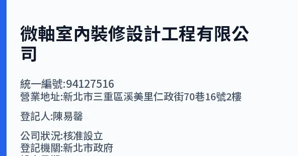 微軸室內裝修設計工程有限公司的照片-統編 94127516(新北市) 公司登記資料與營業項目詳細圖表
