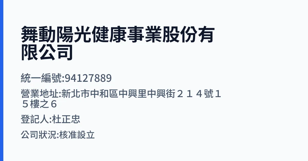 舞動陽光健康事業股份有限公司 - 統編 94127889(新北市) 公司登記資料與營業項目詳細圖表