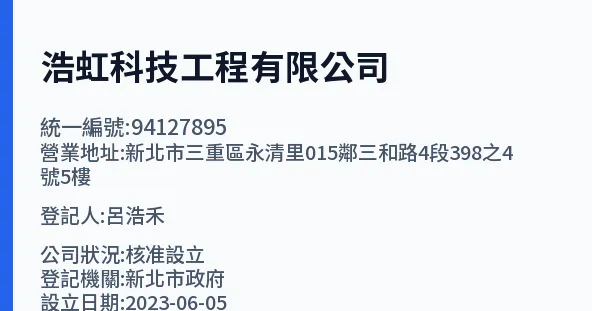 浩虹科技工程有限公司的照片-統編 94127895(新北市) 公司登記資料與營業項目詳細圖表