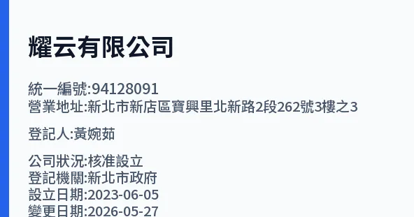 耀云有限公司的照片-統編 94128091(新北市) 公司登記資料與營業項目詳細圖表