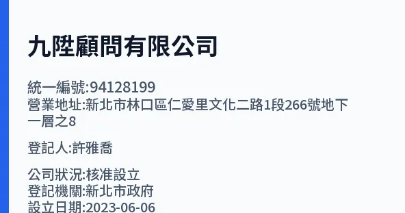 九陞顧問有限公司的照片-統編 94128199(新北市) 公司登記資料與營業項目詳細圖表