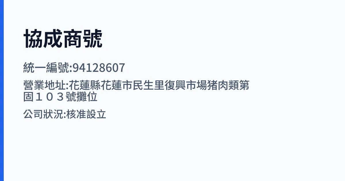 協成商號 - 統編 94128607(花蓮縣) 公司登記資料與營業項目詳細圖表