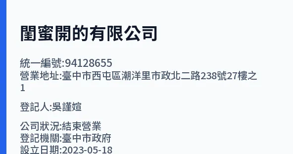 閨蜜開的有限公司的照片-統編 94128655(臺中市) 公司登記資料與營業項目詳細圖表