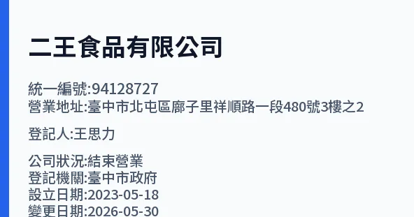 二王食品有限公司的照片-統編 94128727(臺中市) 公司登記資料與營業項目詳細圖表